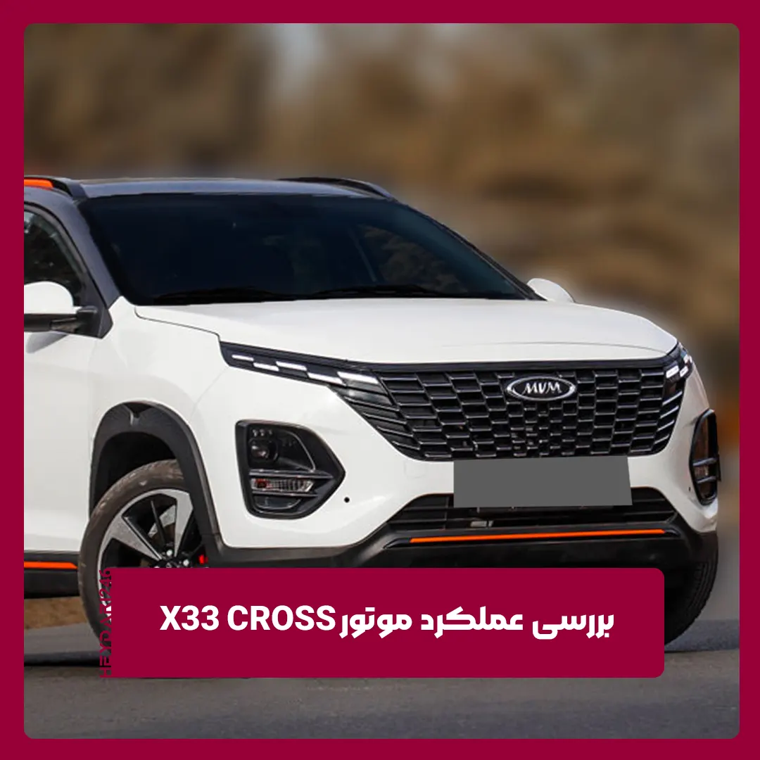 بررسی عملکرد موتور X33 CROSS | اتو حیدری